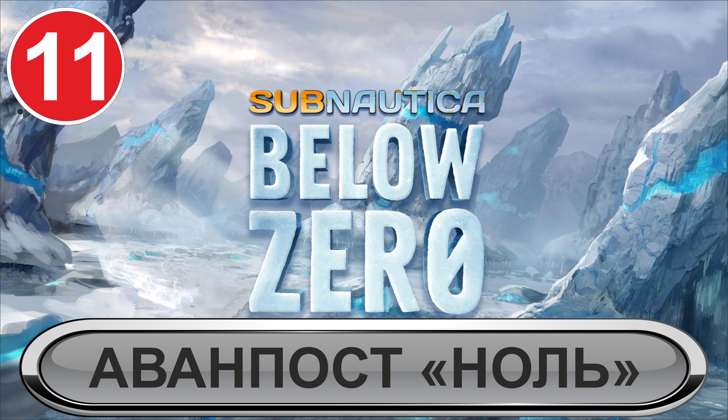 Subnautica: Below Zero - Аванпост "Ноль"