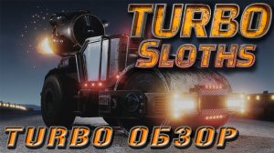 [Turbo Sloths] Предрелизный обзор | Турбо катки #TurboSloths
