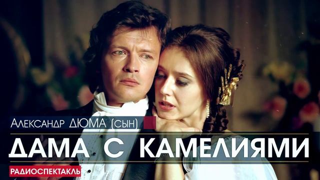 Александр ДЮМА (сын) - Дама с камелиями - РАДИОСПЕКТАКЛЬ, аудиокнига