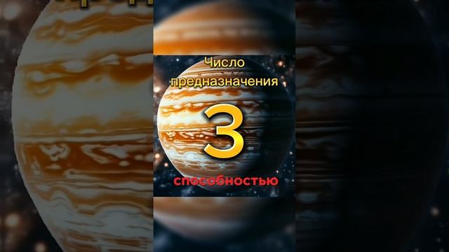 Число предназначения 3