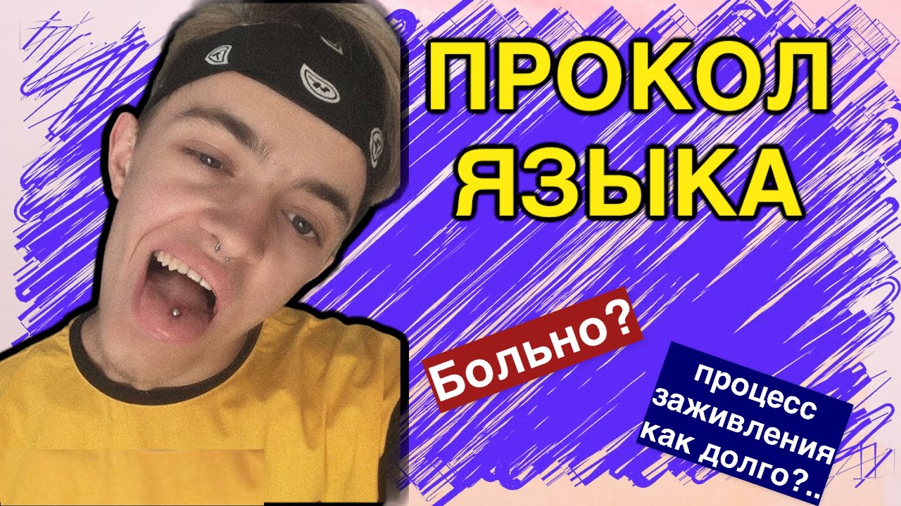 прокол языка ошибки боль заживление