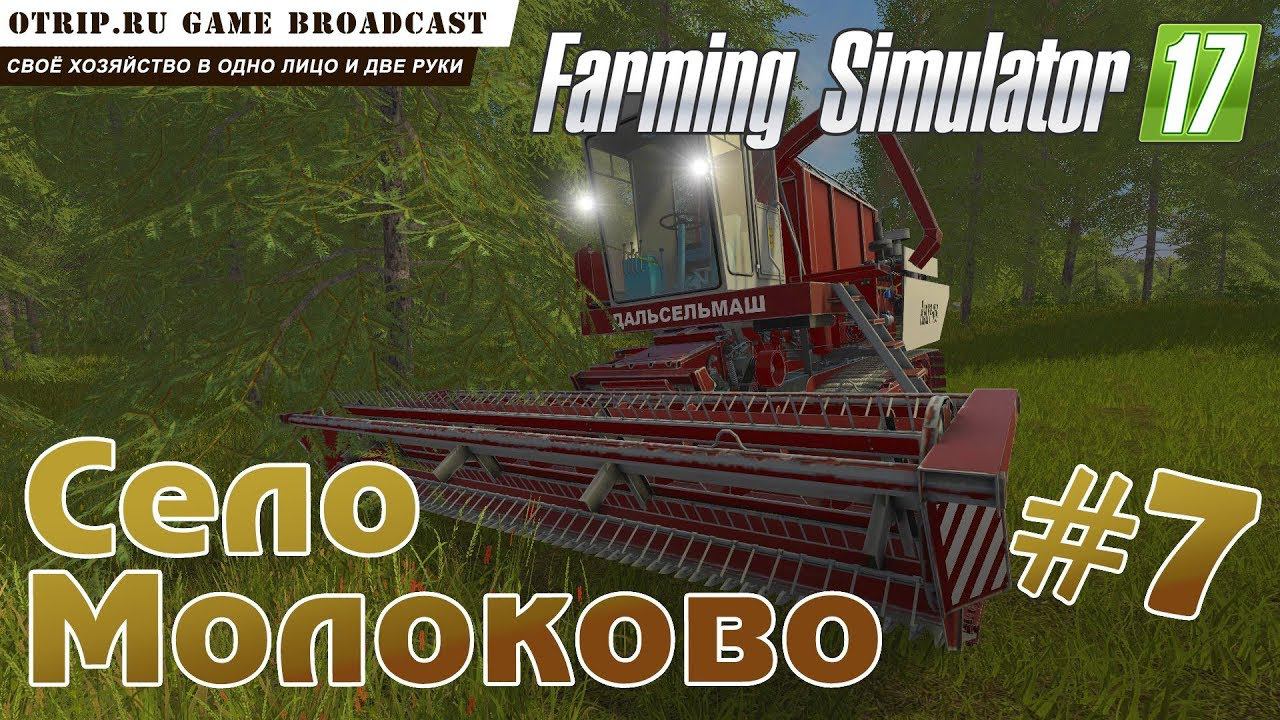 Farming Simulator 17 ● Карта "Село Молоково" #7 ● стрим / соло