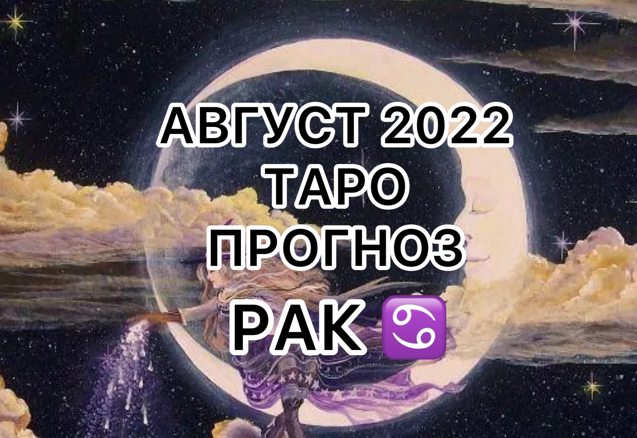 РАК ♋️ АВГУСТ 2022 ТАРО ПРОГНОЗ.mp4
