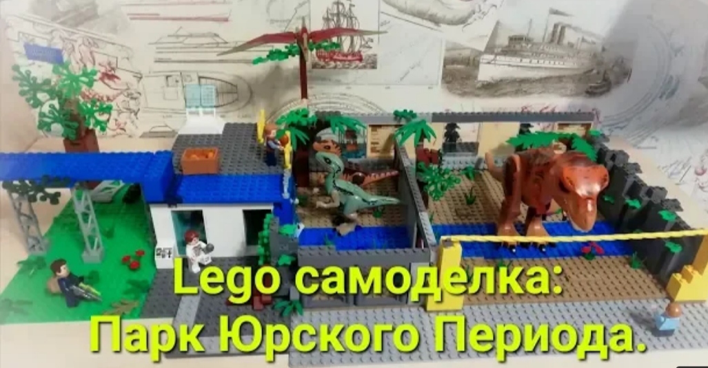 Lego самоделка_ Парк Юрского Периода..mp4