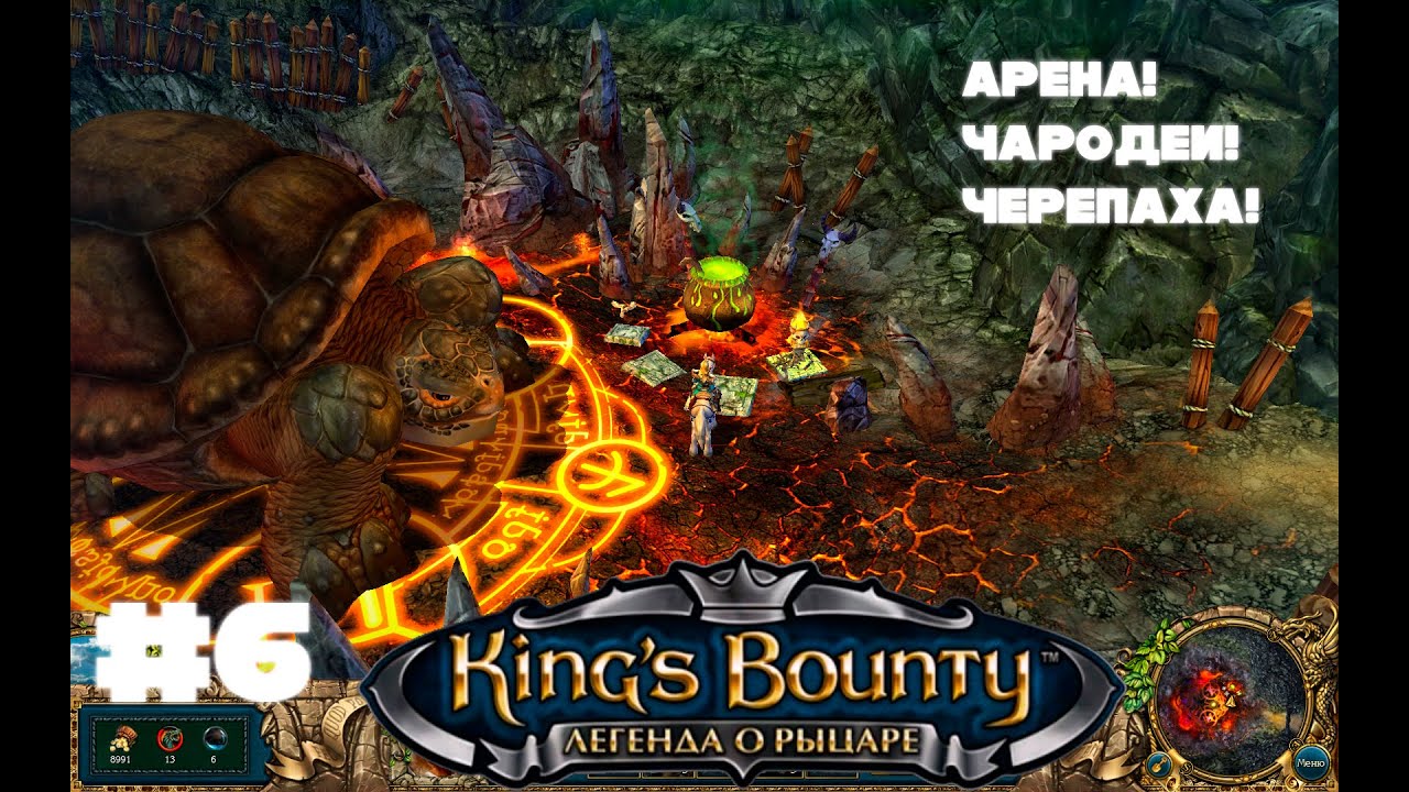 УДАЧА НА ТУРНИРЕ! УБИЙСТВО ЧАРОДЕЯ! ПОБЕДА НАД ЧЕРЕПАХОЙ! | King's Bounty: Легенда о Рыцаре #6