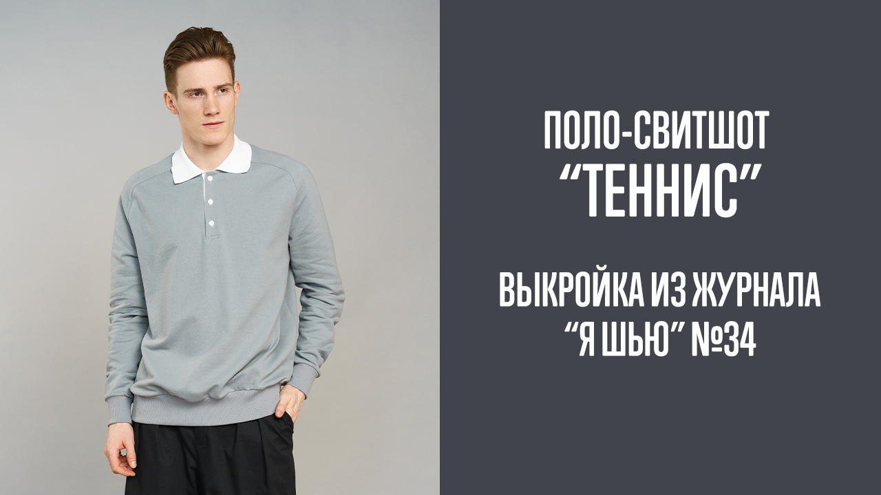 Поло-свитшот "ТЕННИС". Журнал "Я шью" №34