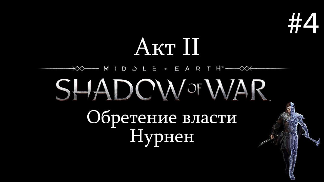 Middle-earth: Shadow of War #4