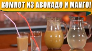 ...и компот!