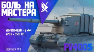 #БНМ | БОЛЬ НА МАСТЕРА - №1| FV4005