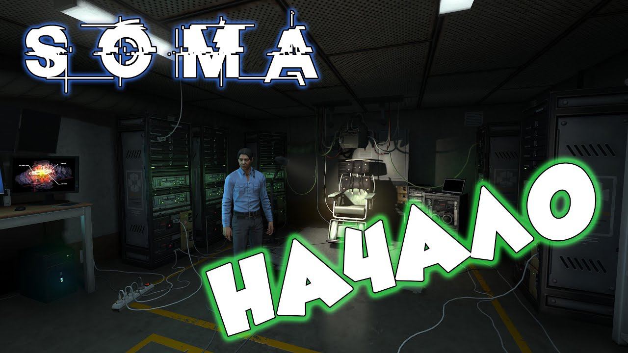 SOMA  | Прохождение | Начало