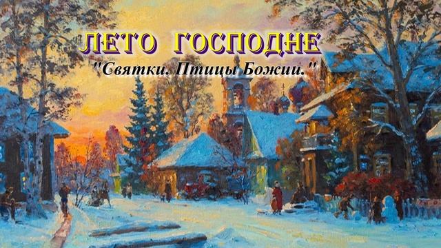 12. Птицы Божии. Святки. Лето Господне. И. С. Шмелев