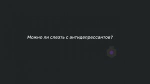 Можно ли слезть с антидепрессантов?