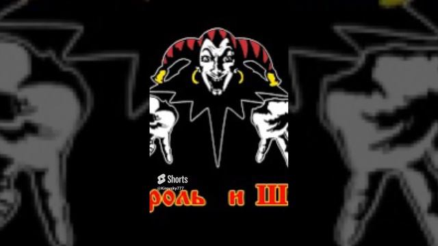 # король и шут - танец злобного гения