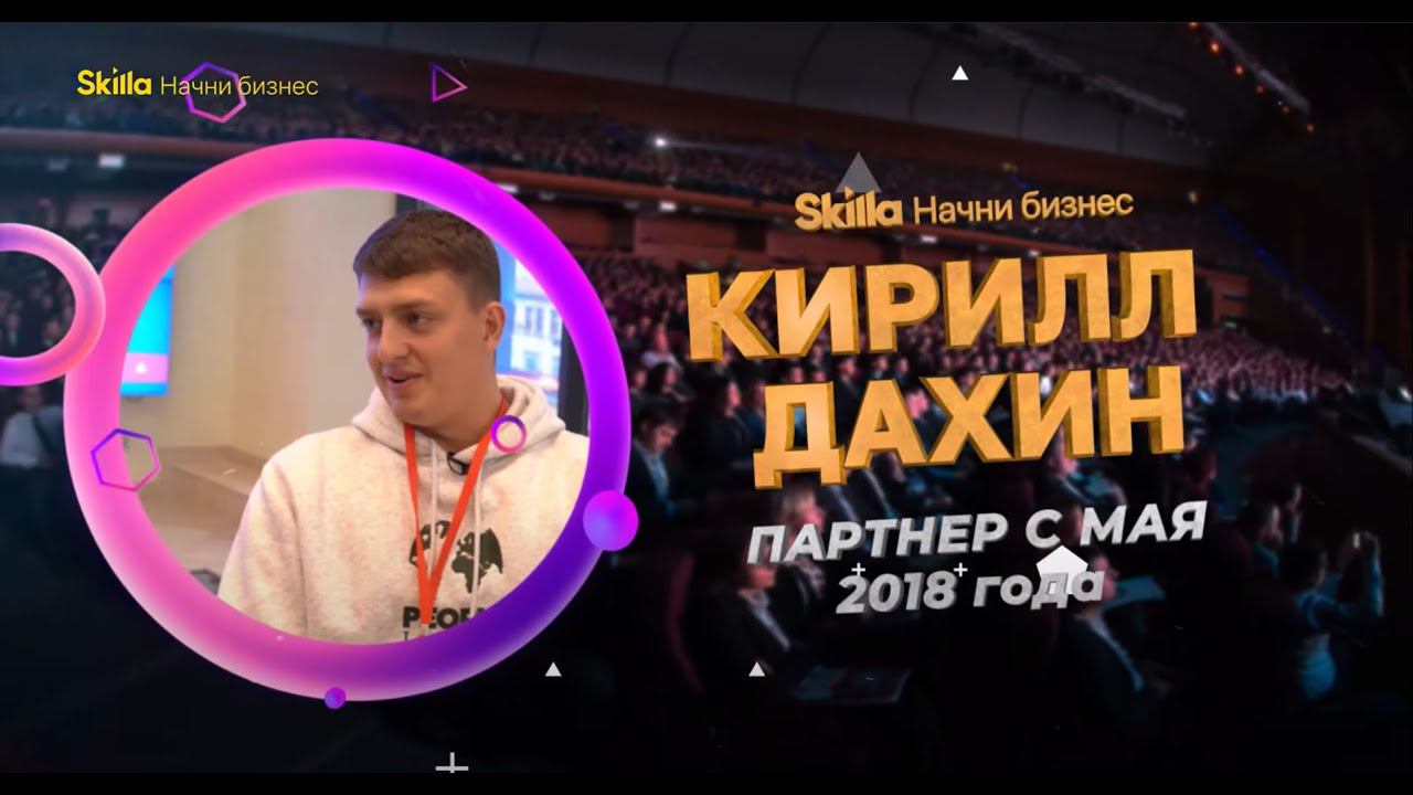 Кирилл Дахин — отзыв Skilla