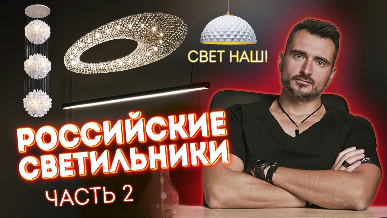 Российские производители светильников | Часть 2