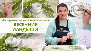 Мастер-класс по масляной живописи «Майские ландыши»