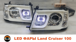 Toyota Land Cruiser 100  фары светодиодные. Тюнинг фары.
