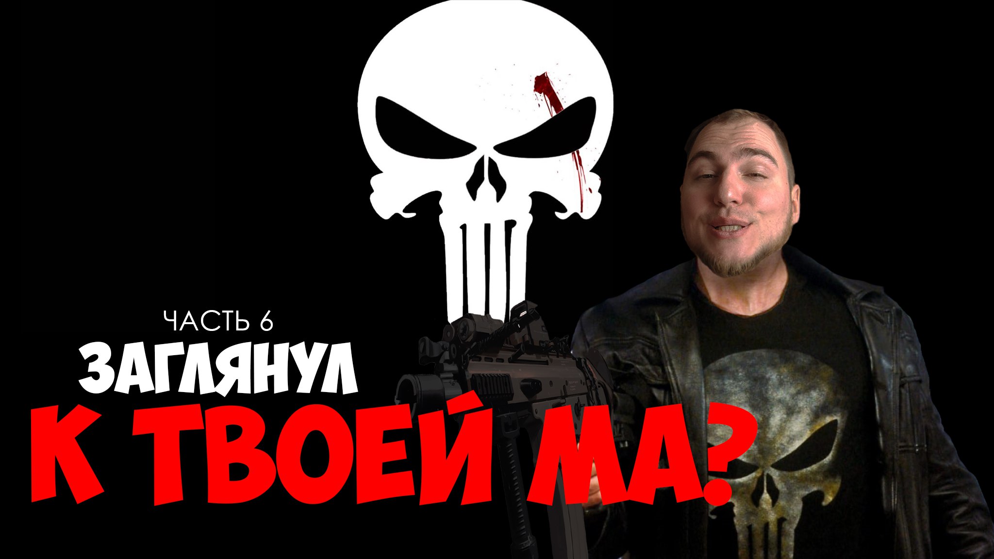 6ЧАСТЬ ПРОХОЖДЕНИЕ КАРАТЕЛЯ - THE PUNISHER KVIT