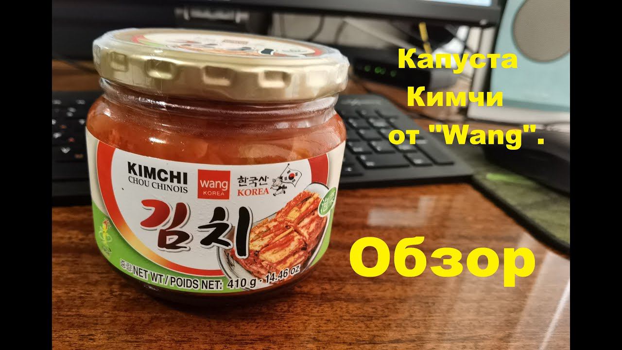 Капуста КИМ ЧИ от производителя "WANG". Мини ОБЗОР.