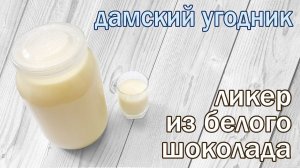 "Дамский угодник" рецепт потрясающего ликера для ваших дам