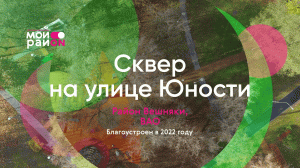 Гуляем по скверу в Вешняках