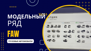 Грузовики FAW - модельный ряд