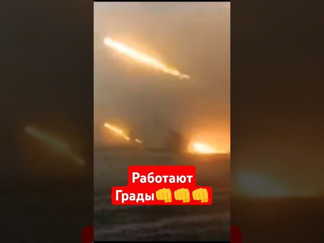 Массированный удар Градами по позициям ВСУ!