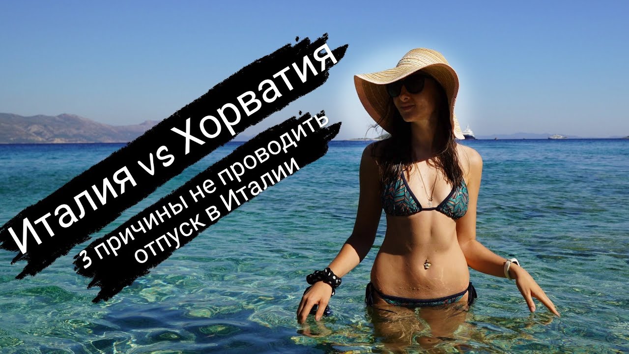 3 причины не проводить отпуск в Италии. На море в Хорватию.