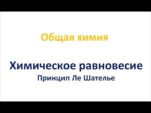 Химическое равновесие