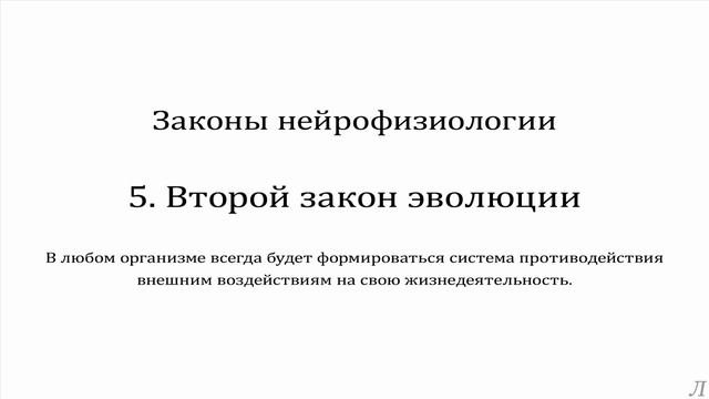 8.5 Законы нейрофизиологии. Второй закон эволюции