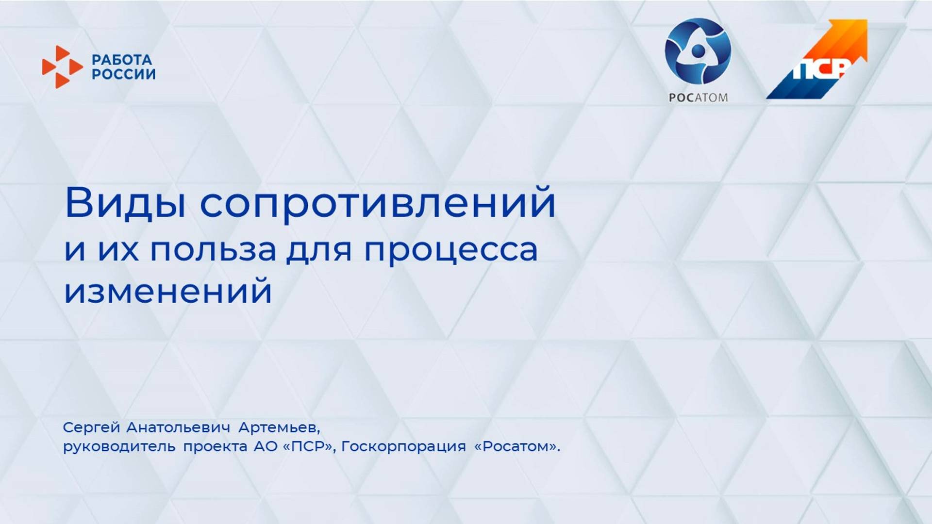 Лекция 4. Виды сопротивлений и их польза для изменений