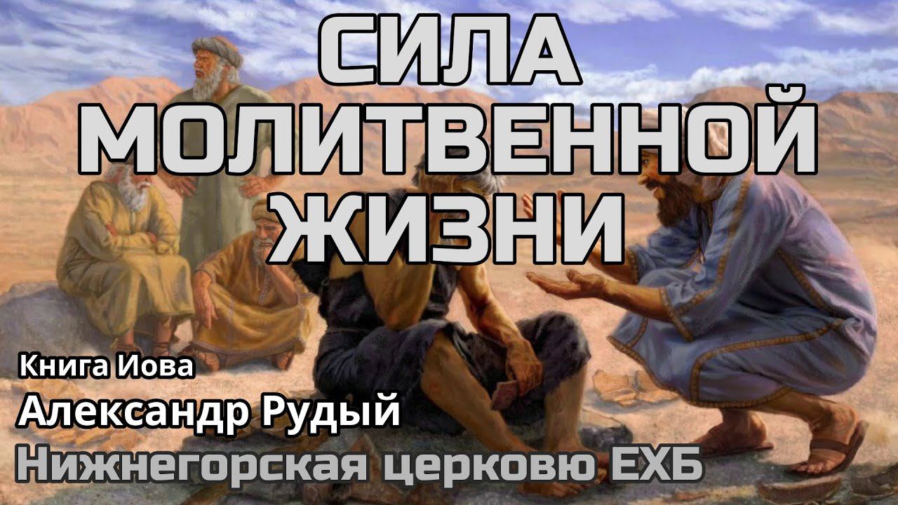 Сила молитвенной жизни (Александр Рудый)