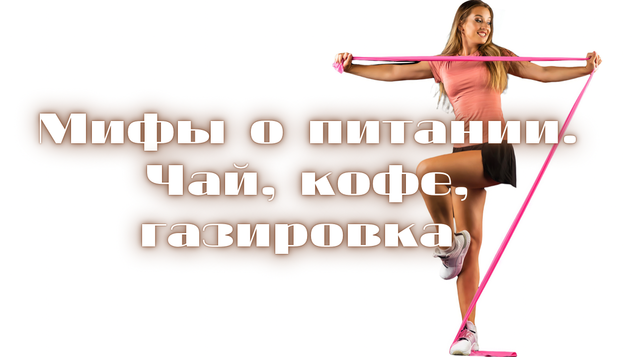 Можно ли чай, кофе или газированный напиток принять за обычную воду?!