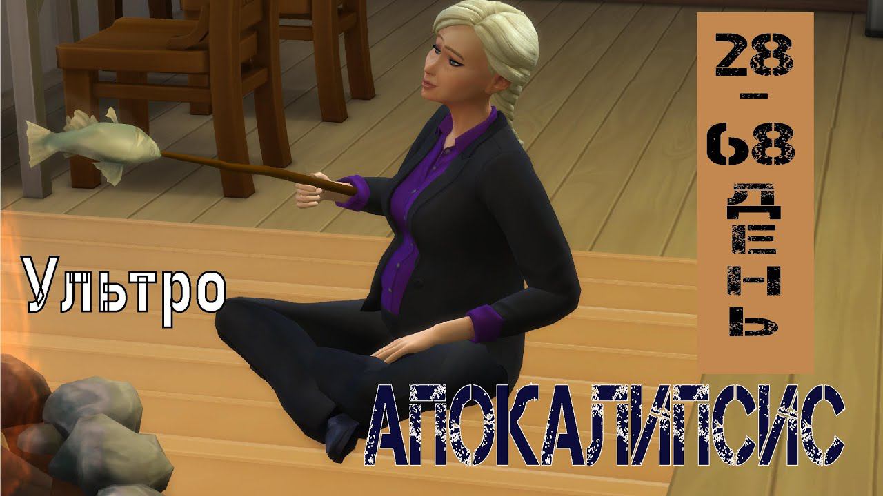 SIMS4 - АПОКАЛИПСИС (утра сложный) - эп.3 - ИЩУ МУЖА
