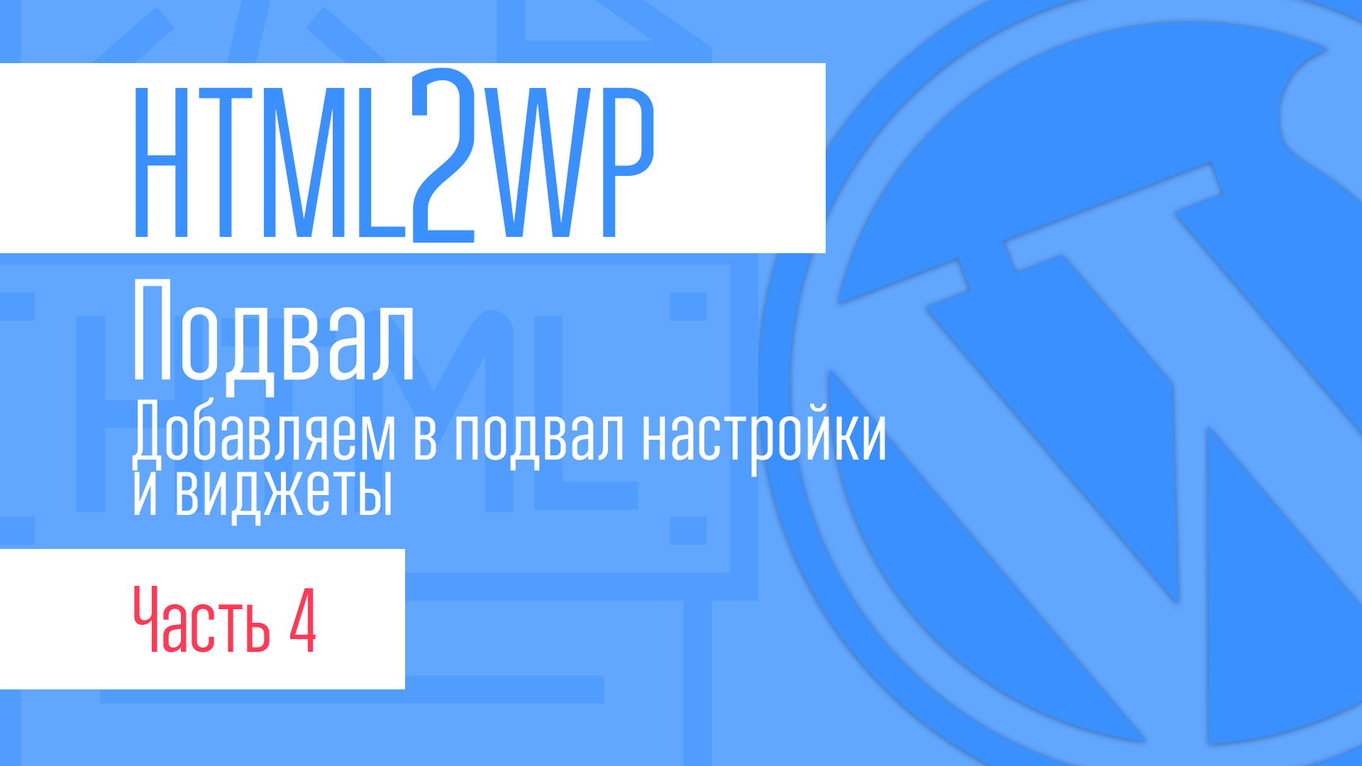 HTML2WP. Серия #4. Подвал. Добавляем настройки и виджеты