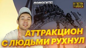Аттракцион с людьми рухнул