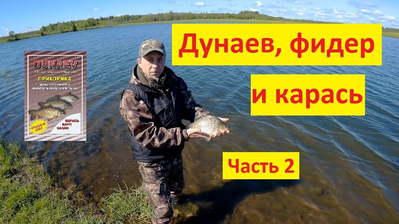 Фидерная рыбалка. Дунаев, фидер и карась (часть 2)