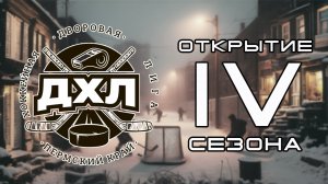 Дворовая хоккейная лига. Открытие 4-го сезона.