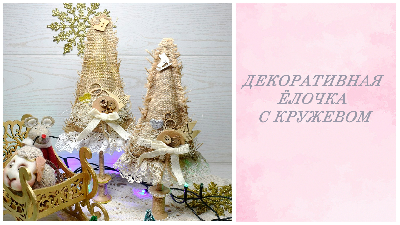 Декоративная елочка с кружевом