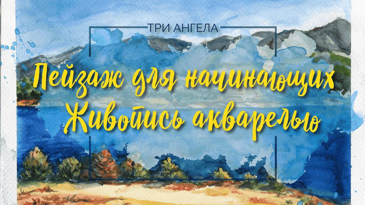 АКВАРЕЛЬ ДЛЯ НАЧИНАЮЩИХ | Я могу, и ты сможешь!