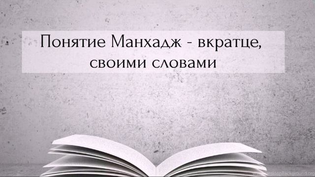 Понятие Манхадж вкратце | Марат абу Зарр