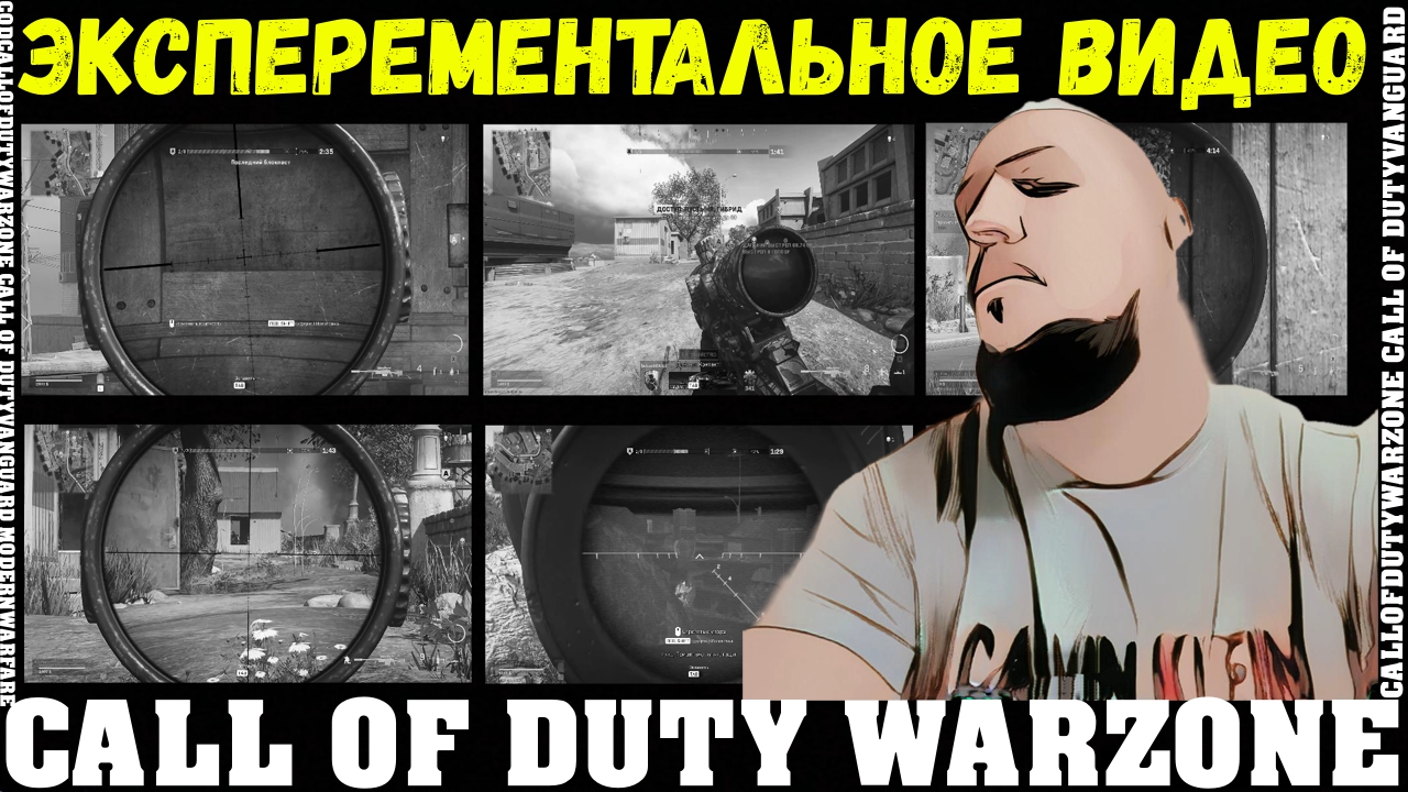 Эксперементальное видео | по головам из снайперских винтовок | играю в Call of Duty Warzone