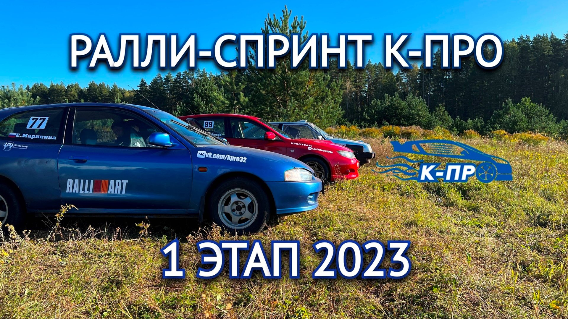 Обзор 1 этапа ралли-спринта БРС 2023