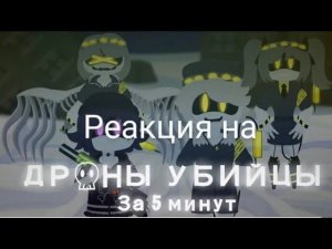 Реакция на "Дроны Убийцы За 5 Минут"