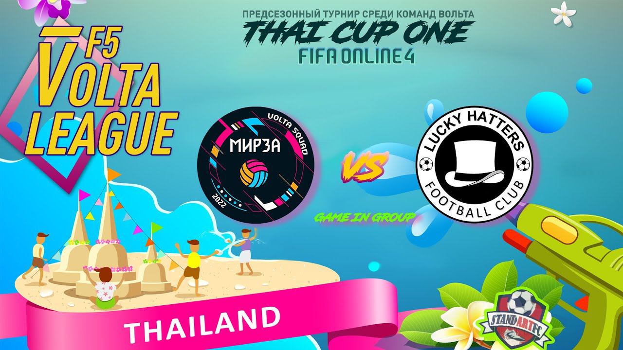 F5VL - THAIONE: МИРЗА vs TLHatters, FIFA ONLINE, ЛИГА ВОЛЬТА, межсезонный кубок