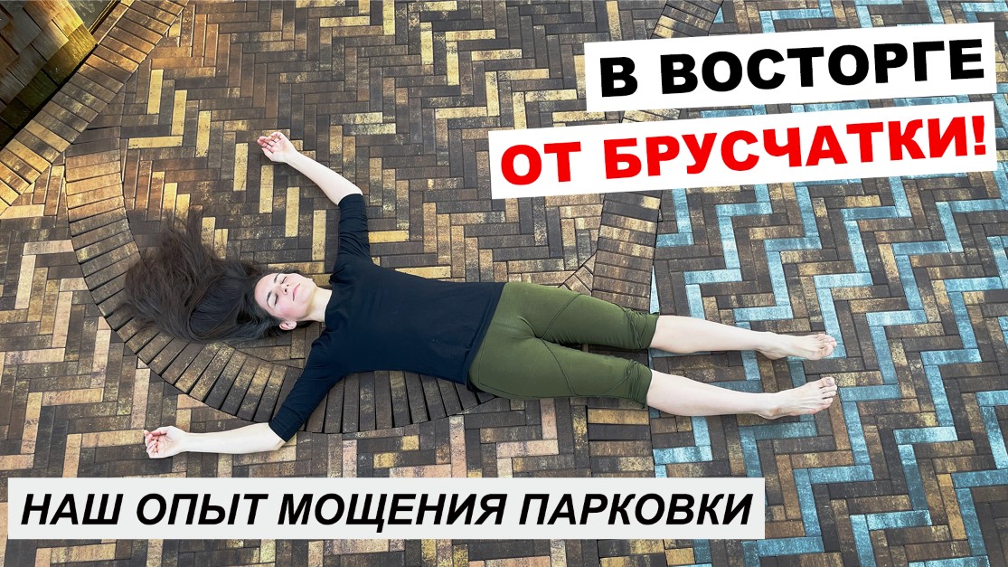 Тротуарная плитка БРАЕР. Как мы выбирали брусчатку и подрядчика. Личный опыт