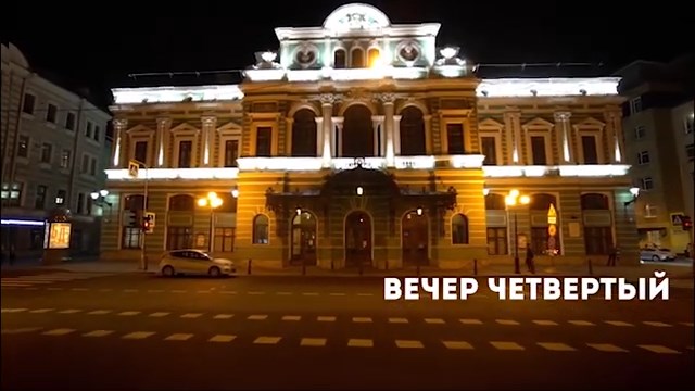 ПЯТЬ ВЕЧЕРОВ В БДТ фильм 4