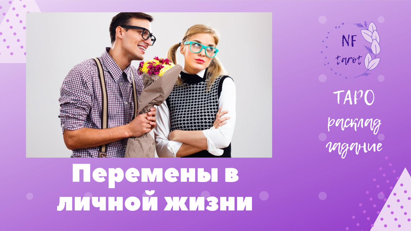 Перемены в личной жизни