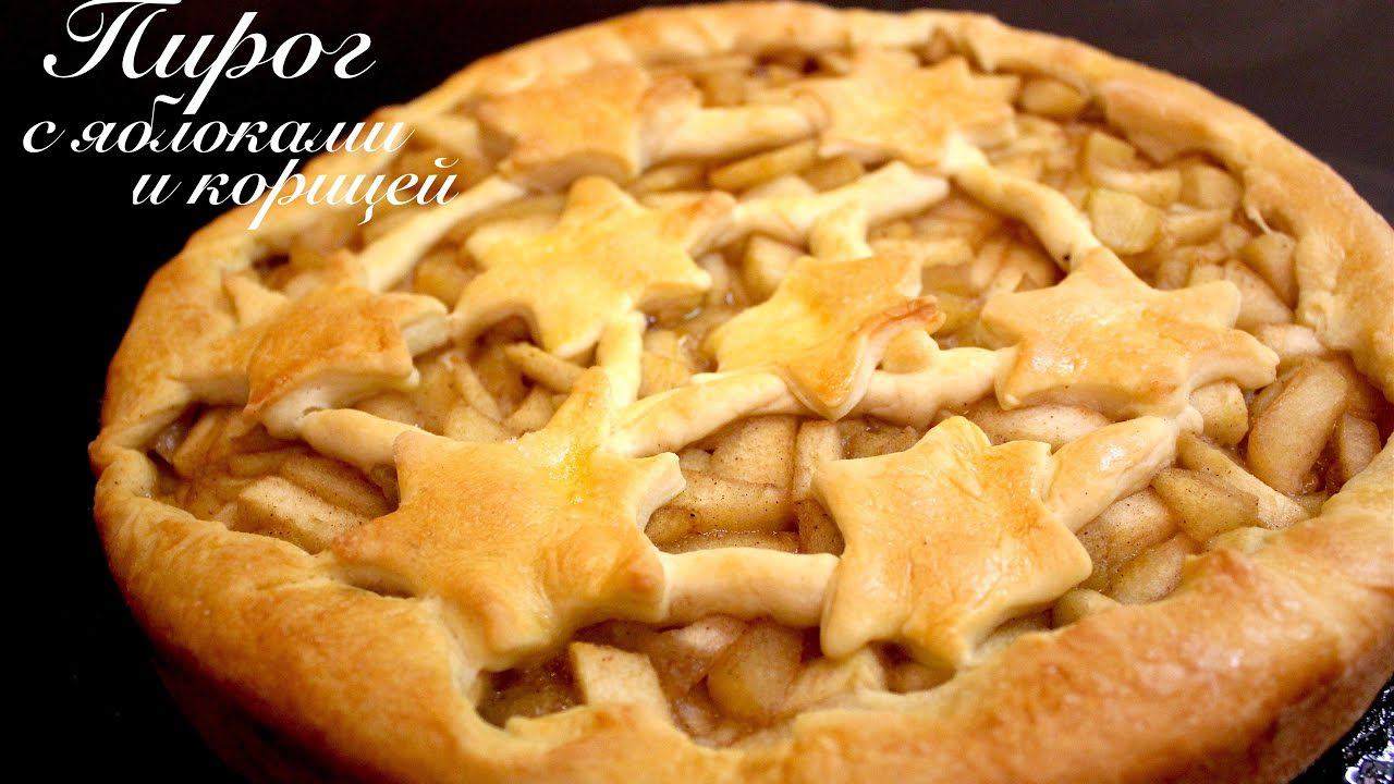 Пирог с яблоками и корицей/ Яблочный пирог из дрожжевого теста/ Готовлю с любовью