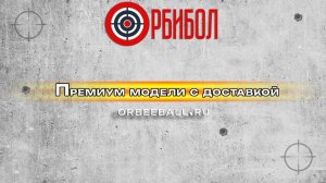 Премиум модели теперь можно купить с доставкой #бластер #орбибол #орбиз #автомат